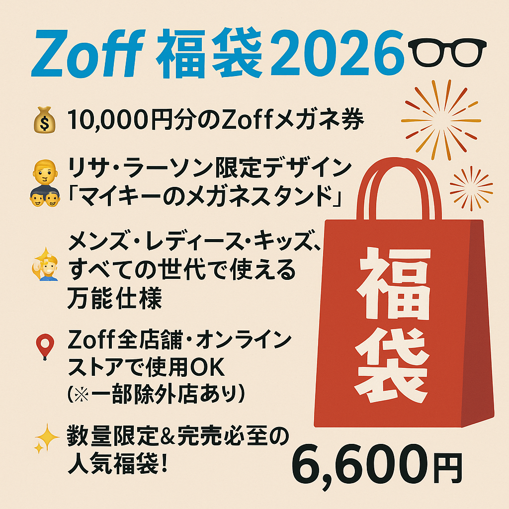 【2026年福袋】Zoff×リサ・ラーソン限定コラボが登場！10,000円メガネ券付きで超お得🎍👓 | 生活お役立ち情報発信ブログ