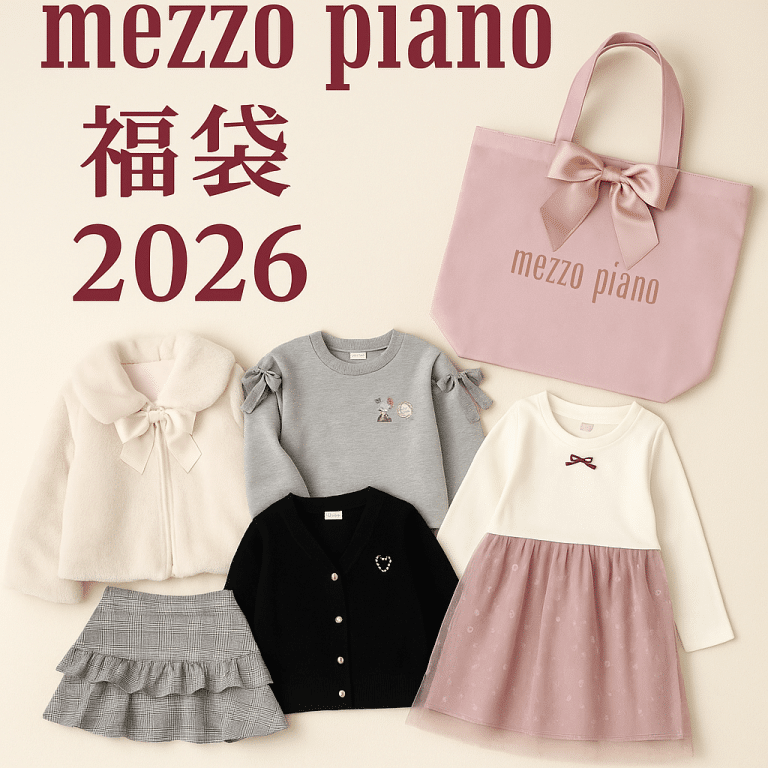 mezzo piano（メゾピアノ）福袋2026｜A・Bセット＆junior2種を徹底比較【全4種類まとめ】 | 生活お役立ち情報発信ブログ